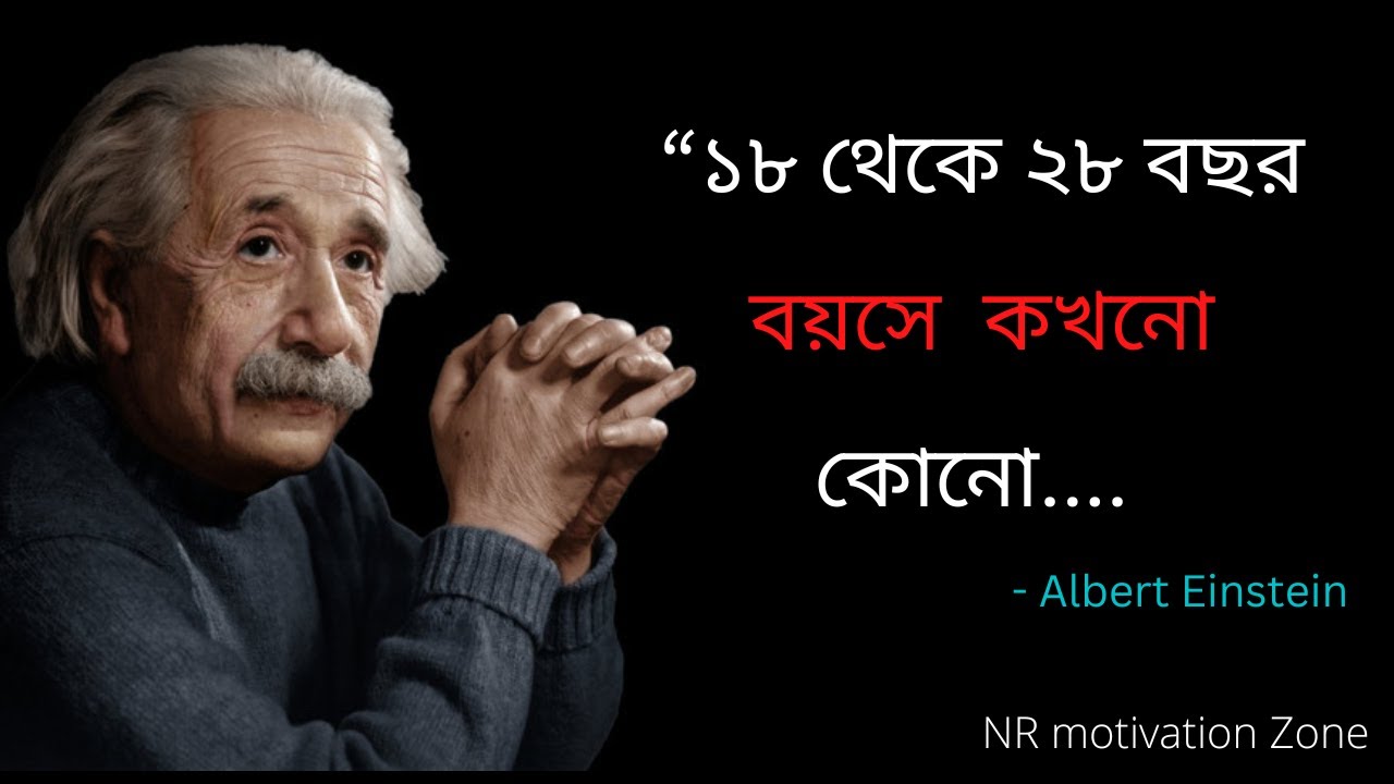 Albert Einstein Motivation | আলবার্ট আইনস্টাইনের বিখ্যাত উক্তি | NR motivation Zone - YouTube