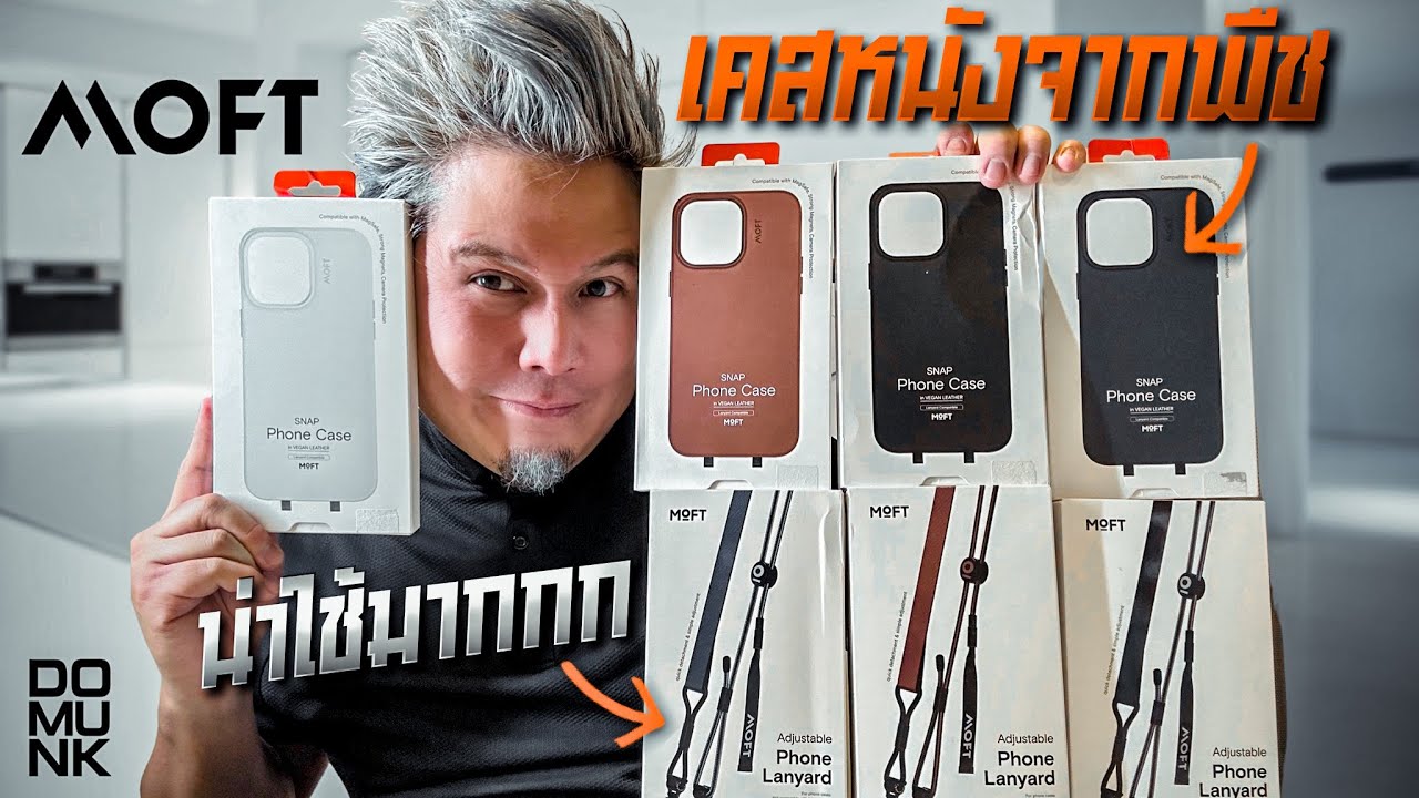 เคสหนังจากพืช และ สายเทพ จาก Moft [ Snap Phone case และ Phone lanyard ] - YouTube