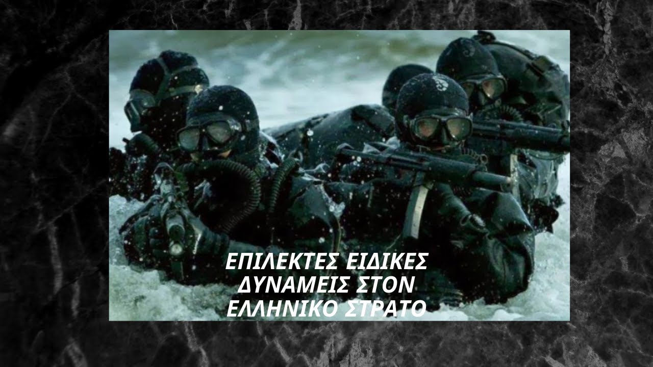 ΕΠΙΛΕΚΤΕΣ ΔΥΝΑΜΕΙΣ TOY ΕΛΛΗΝΙΚΟΥ ΣΤΡΑΤΟΥ - YouTube