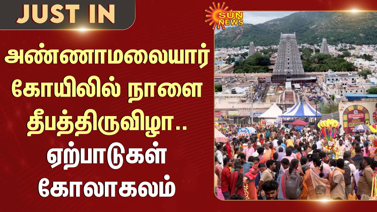 Tiruvannamalai Karthigai Deepam | Tiruvannamalai | Devotees | Sun News ...