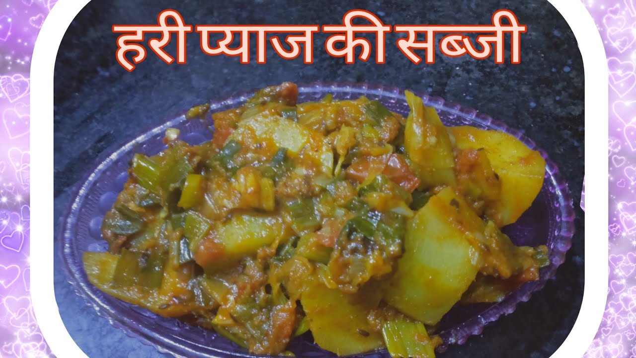 टेस्टी एंड हेल्दी हरी प्याज और आलू की सब्जी || Hari pyaj ki sabji - YouTube