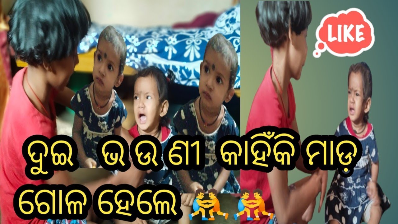 ଦୁଇ ଭ ଉ ଣୀ କାହିଁକି ମାଡ଼ ଗୋଳ ହେଲେ Rasmita das my YouTube channel 👍🤼🤼🤼 - YouTube