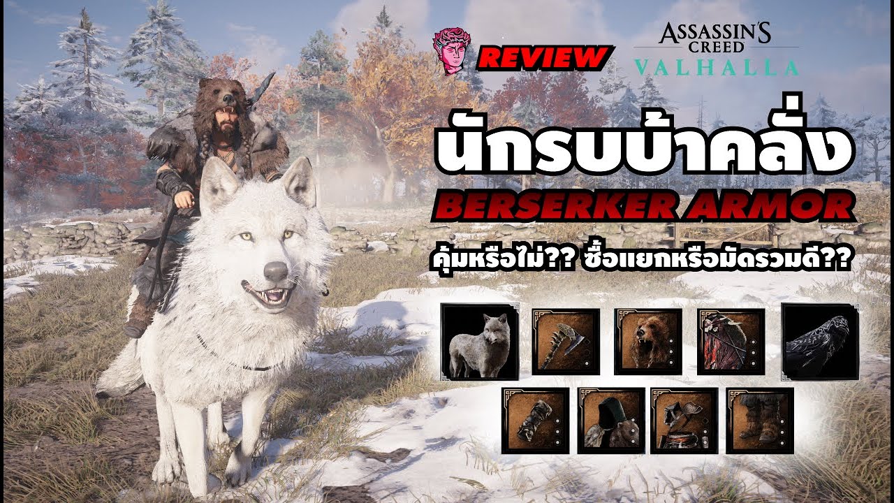ชุดนักรบคลั่ง[BERSERKER SET]_ASSASSIN'S CREED VALHALLA REVIEW EP12 ...