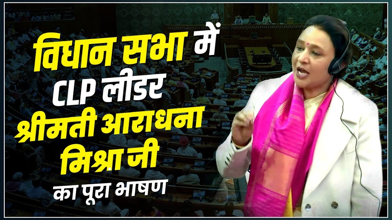 विधानसभा में CLP Leader श्रीमती Aradhana Misra Mona Ji का ज़ोरदार भाषण ...