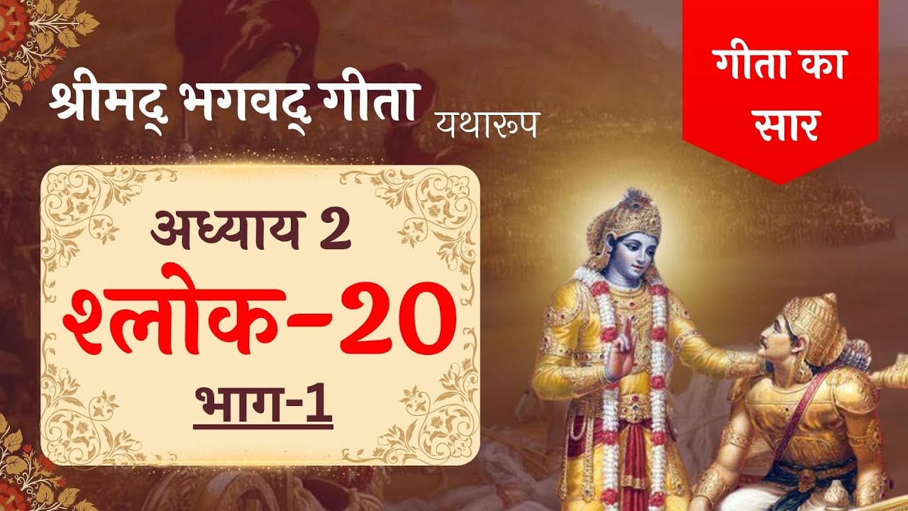 Bg 2.20 Part 1 || Bhagavad Gita Adhyay 2 Shlok 20 Part-1 - YouTube