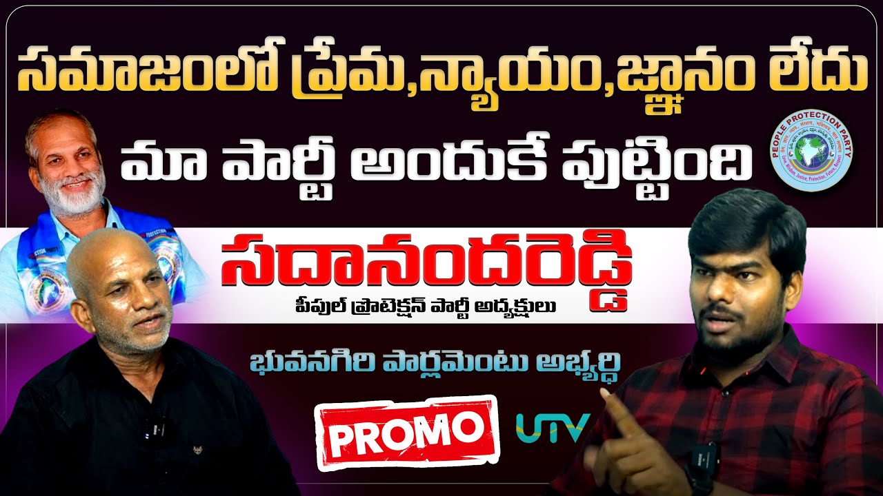 People Protection Party President Sadananda Reddy Exclusive Interview ...