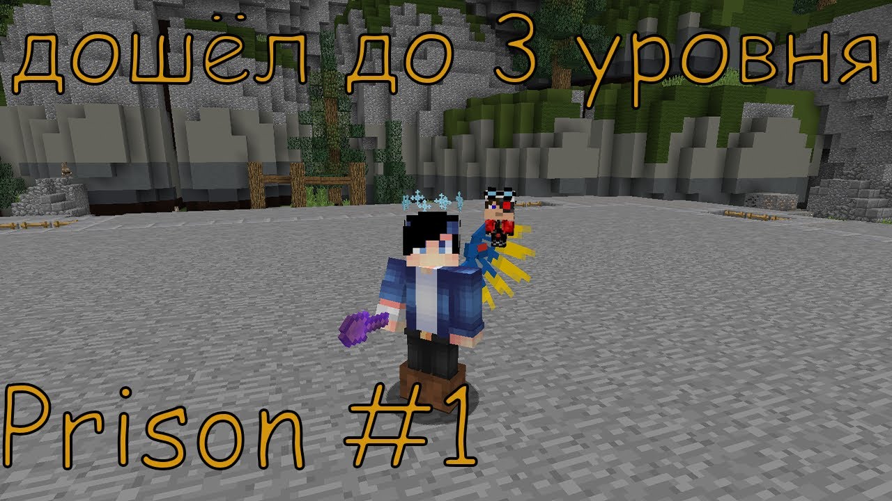 ПРОШЁЛ НАЧАЛЬНЫЙ КВЕСТ?! АПНУЛ 3 ЛВЛ!? MINECRAFT VIMEWORLD PRISON #1 - YouTube