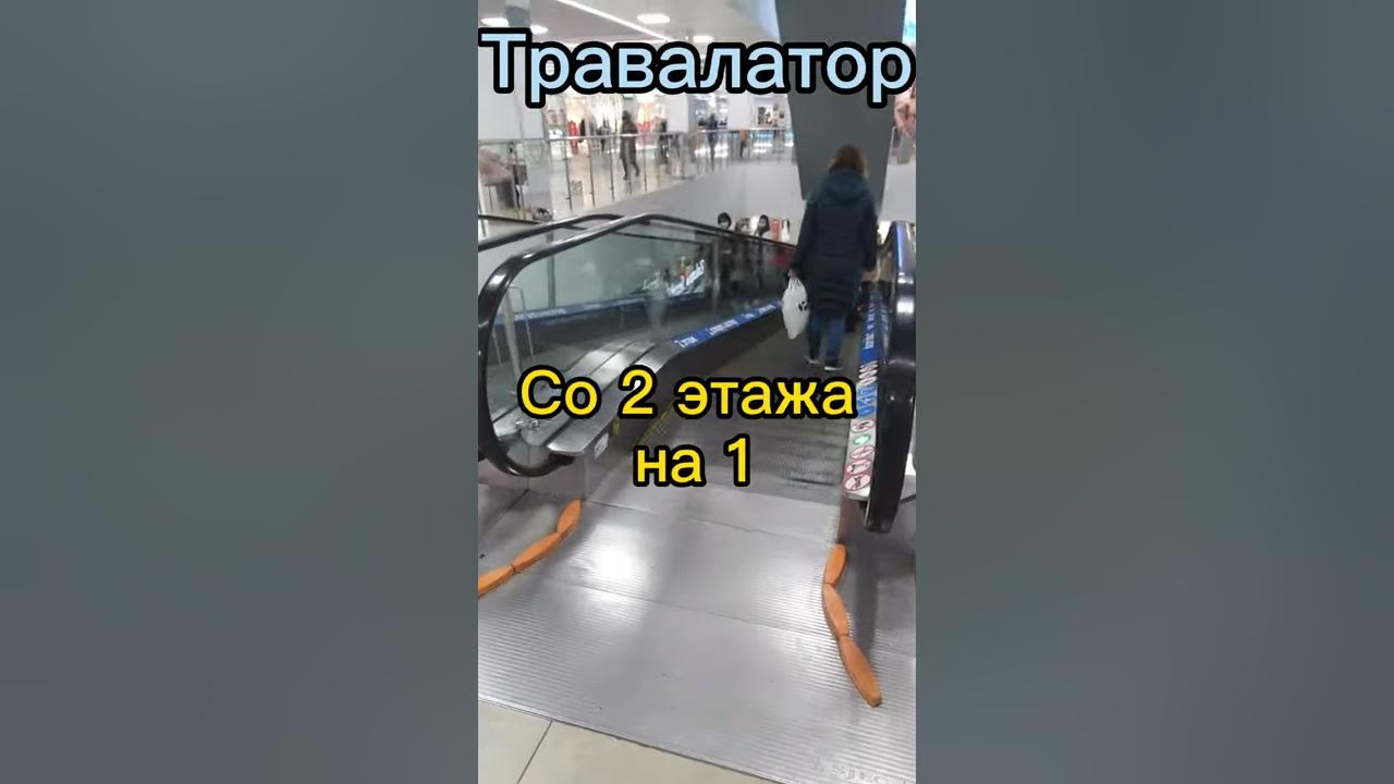 Травалатор - бегущая лента эскалатора без ступенек. Просто встаёшь на ...