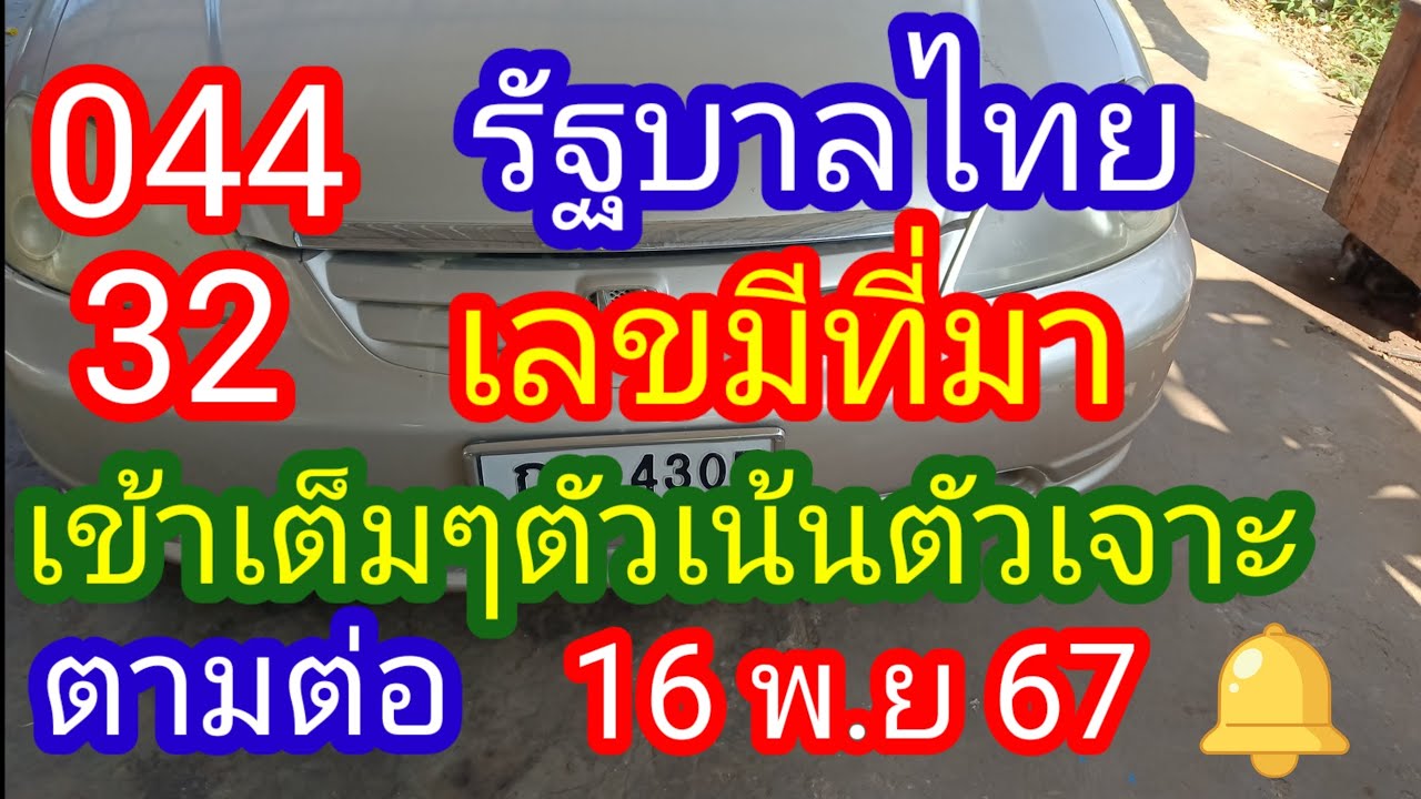 รัฐบาลไทย 044 32 #เลขมีที่มา_เข้าเต็มๆตัวเน้นตัวต่อตามต่อ _16.พ.ย.67_@มาดามคํานวณChanel - YouTube