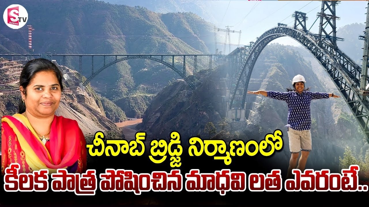 ఎవరీ మాధవీలత? | Chenab Bridge: Prof. Madhavi Latha Spent 17 Years on ...