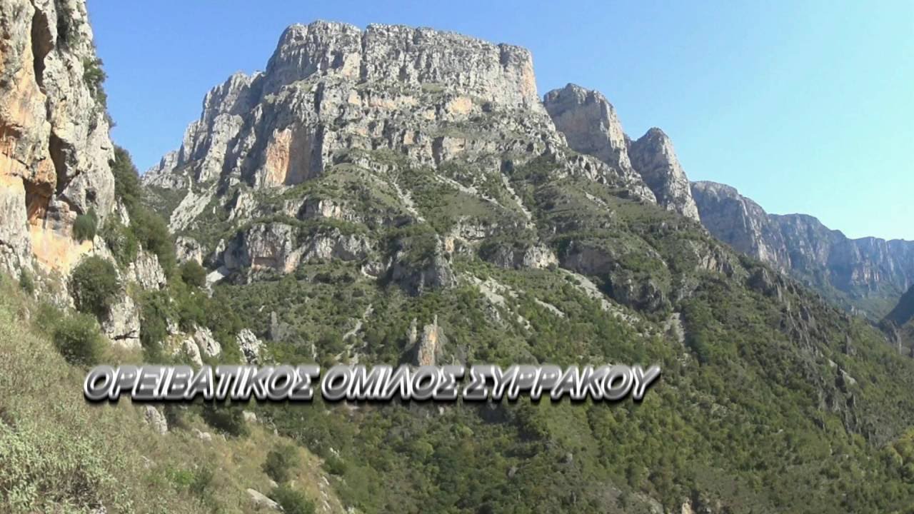 ΟΡΕΙΒΑΤΙΚΟΣ ΟΜΙΛΟΣ ΣΥΡΡΑΚΟΥ ''ΧΑΡΑΔΡΑ ΒΙΚΟΥ 2-10-2016΄΄ - YouTube