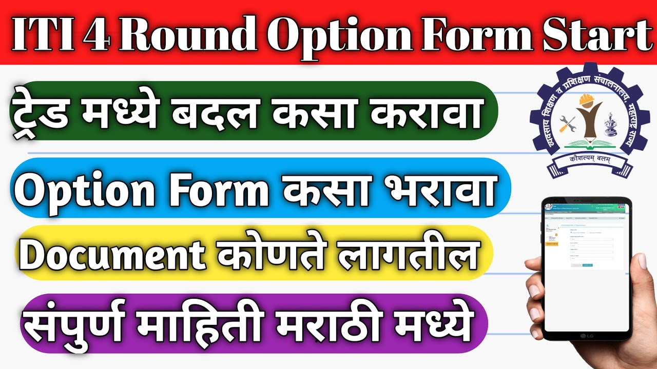 ITI 4 Round Option Form | ITI Option Form Fill Up | ITI Trade Selection ...