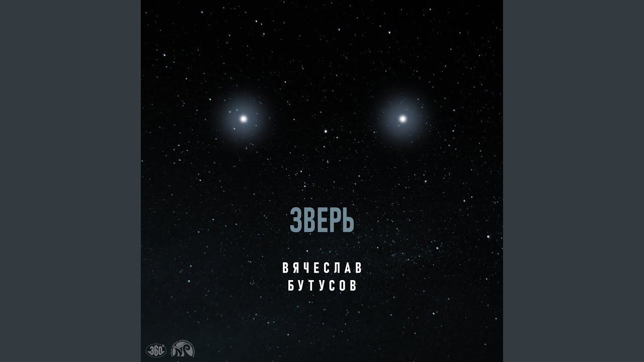Зверь - YouTube