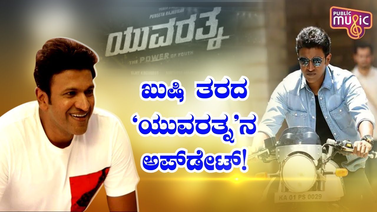 Puneeth Rajkumar's Yuvarathna Movie Songs Not To Be Released Anytime ...