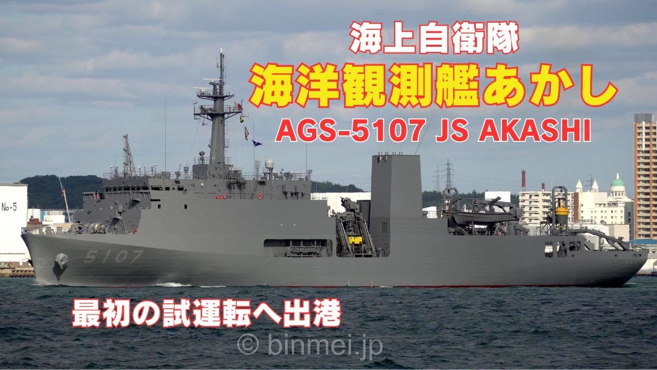 海洋観測艦あかし 初回試運転出港 海上自衛隊あかし型海洋観測艦 AGS-5107 JS AKASHI - JMSDF naval survey ...
