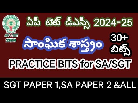 AP TET DSC 2024|IMPORTANT SOCIAL BITS |AP TET PREVIOUS MODEL PAPERS ...