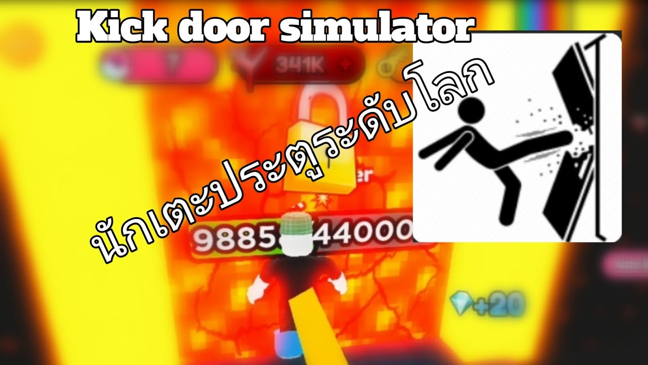 Roblox:Kick door simulator🦶🚪จำลองการเตะประตูแบบมืออาชีพ - YouTube