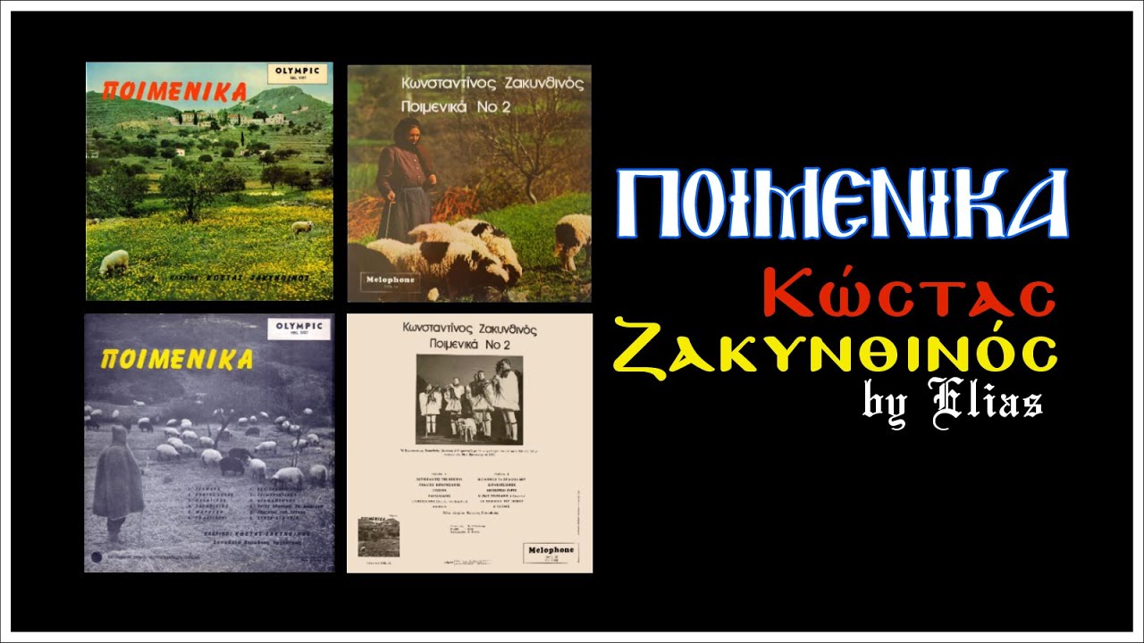 Κώστας Ζακυνθινός - Ποιμενικά (σπάνιοι δίσκοι) (by Elias) - YouTube