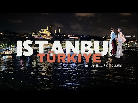 TRAVEL TO ISTANBUL (TURKIYE) - Mom & Daughter travelog (엄마와 딸 - 이스탄불,튀르키예)