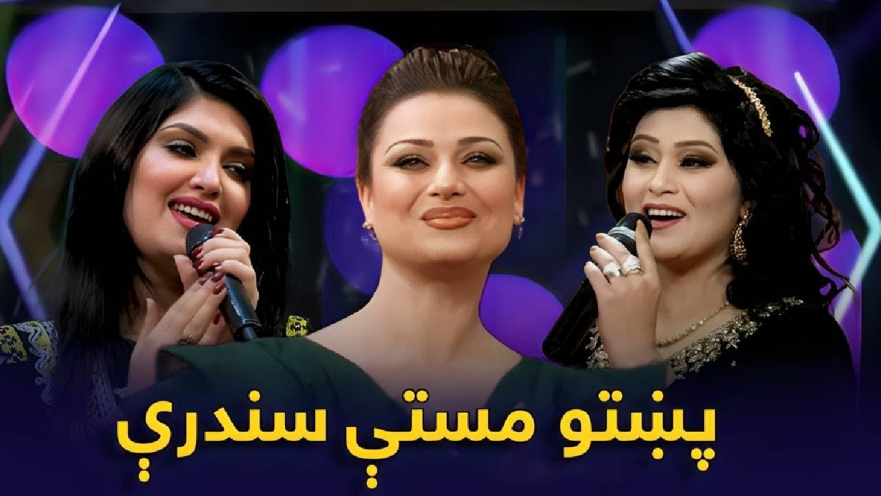 Top Songs of Brishna Amil, Husna Enayat & Roya Doost | پښتو مستې سندرې ...