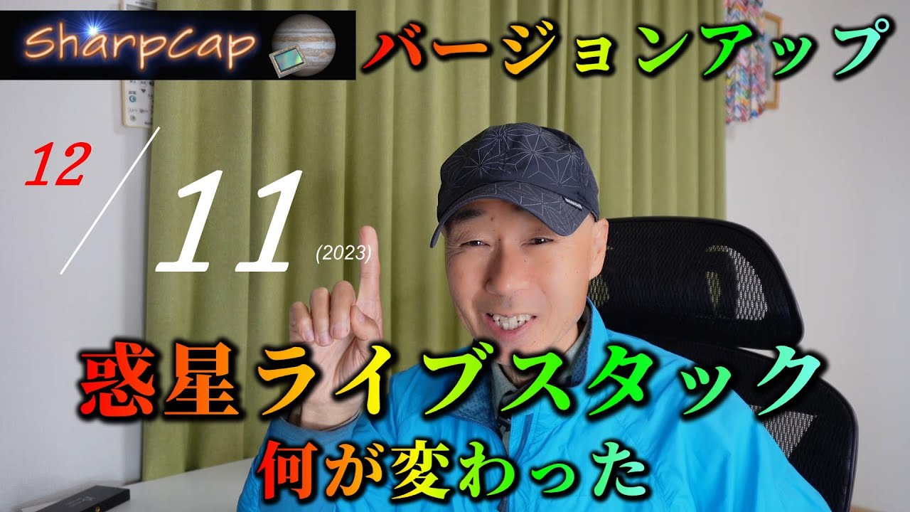 2023/12/11 SharpCap バージョンアップ 惑星ライブスタック 何が変わった - YouTube