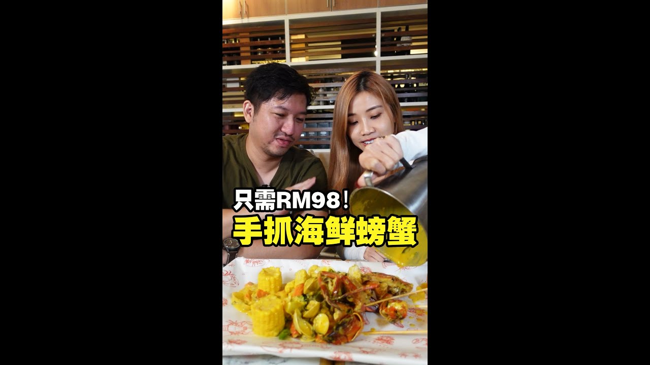 今天带Wilson去吃XL螃蟹的手抓海鲜只需RM98！ - YouTube