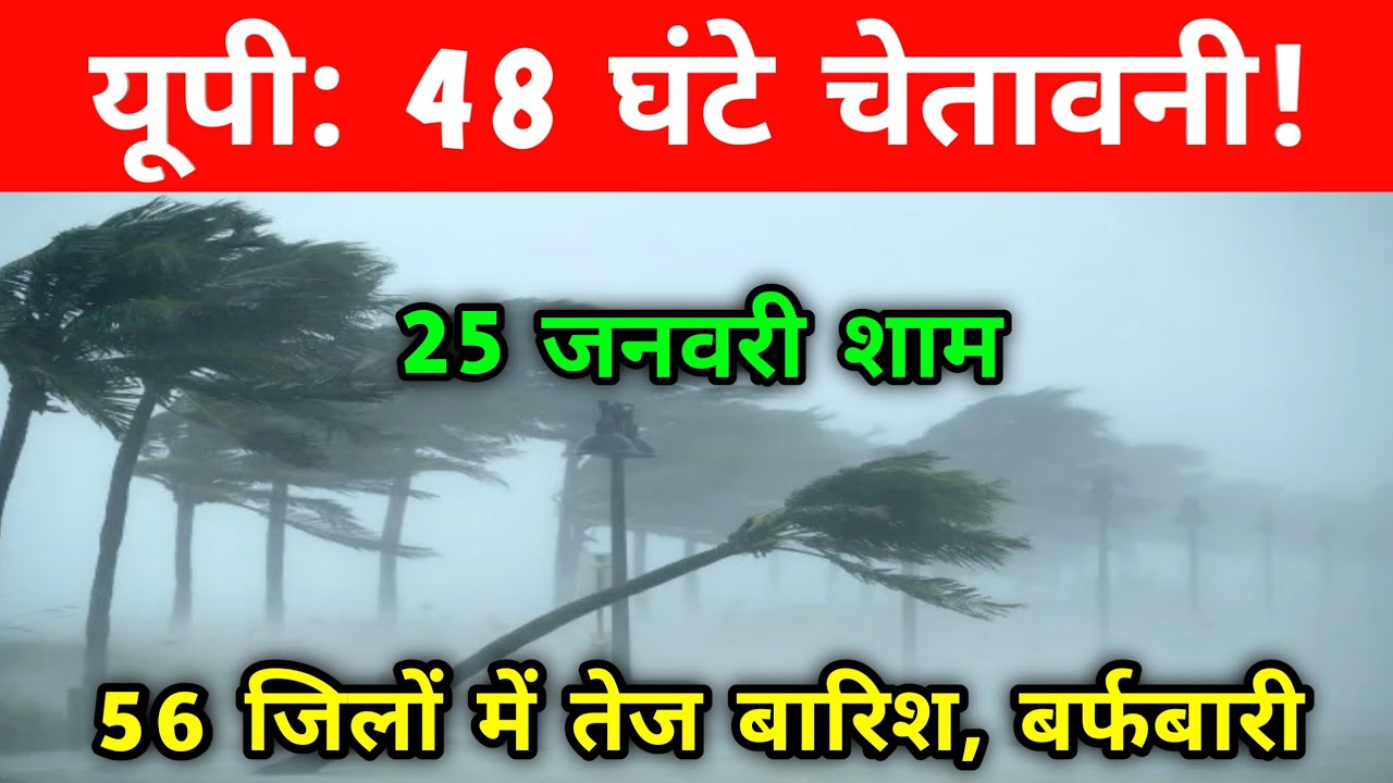 यूपी: मौसम विभाग की चेतावनी, IMD का 56 जिलों में डबल अलर्ट | uttar ...