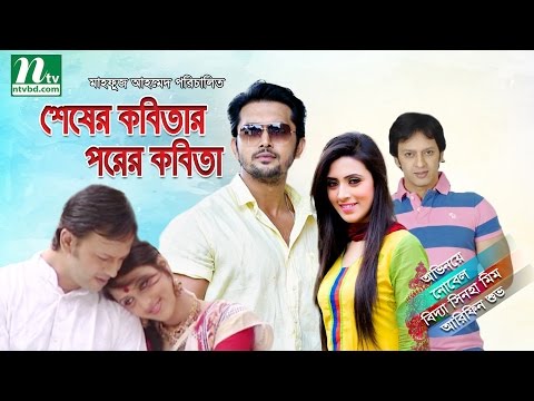 Popular Natok- Shesher Kabitar Porer Kabita  | Nobel, Mim, Arifin Shuvo