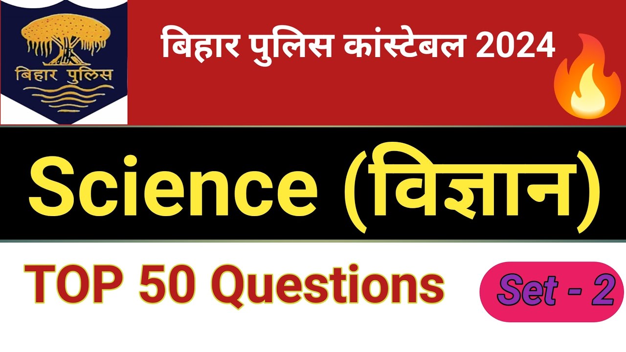 परीक्षा वाला प्रश्न - TOP-50 SCIENCE QUESTION | Bihar Police Constable ...