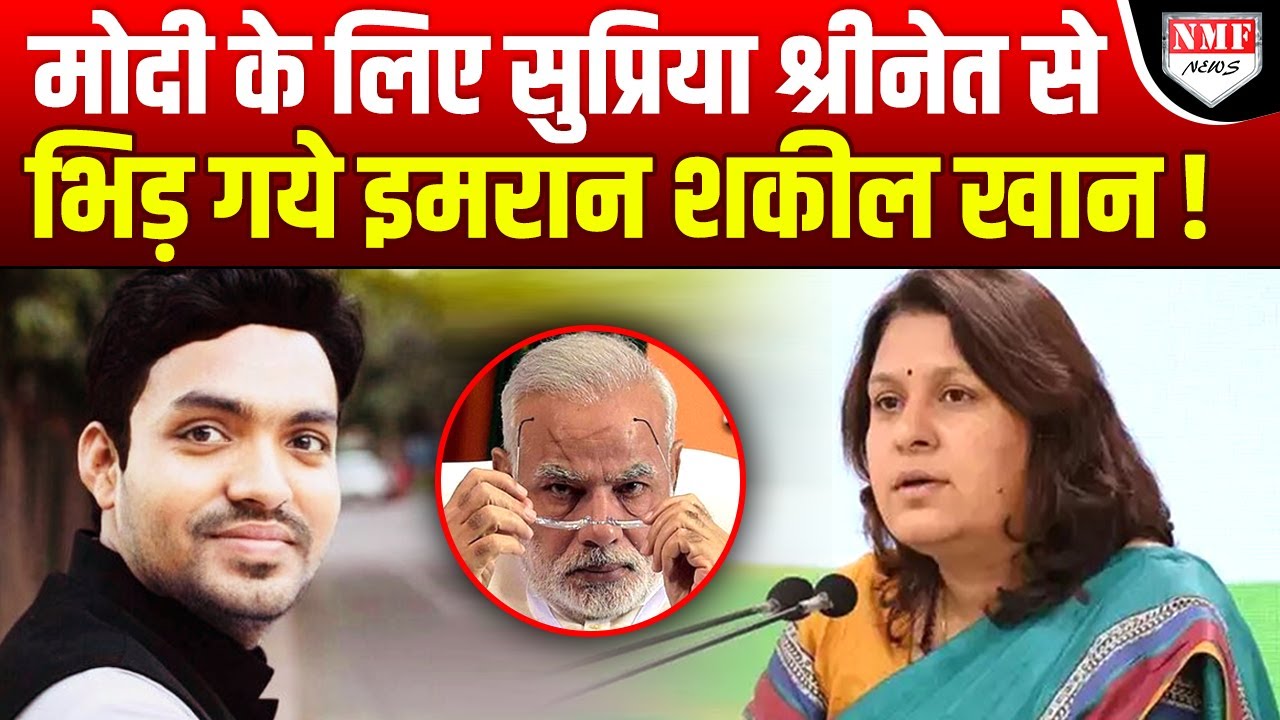 Modi विरोधी Supriya Shrinate समझा रही थीं हार का 'गणित', Imran Shakeel ...