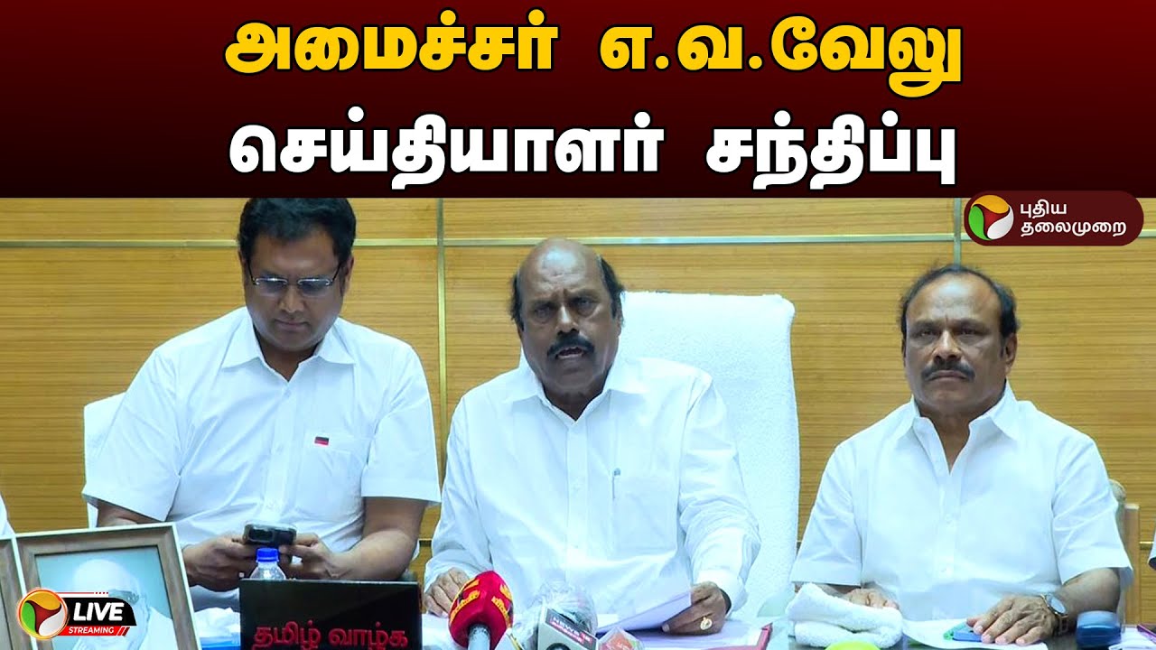 🔴LIVE: அமைச்சர் எ.வ.வேலு செய்தியாளர் சந்திப்பு | EV Velu | DMK | Press ...