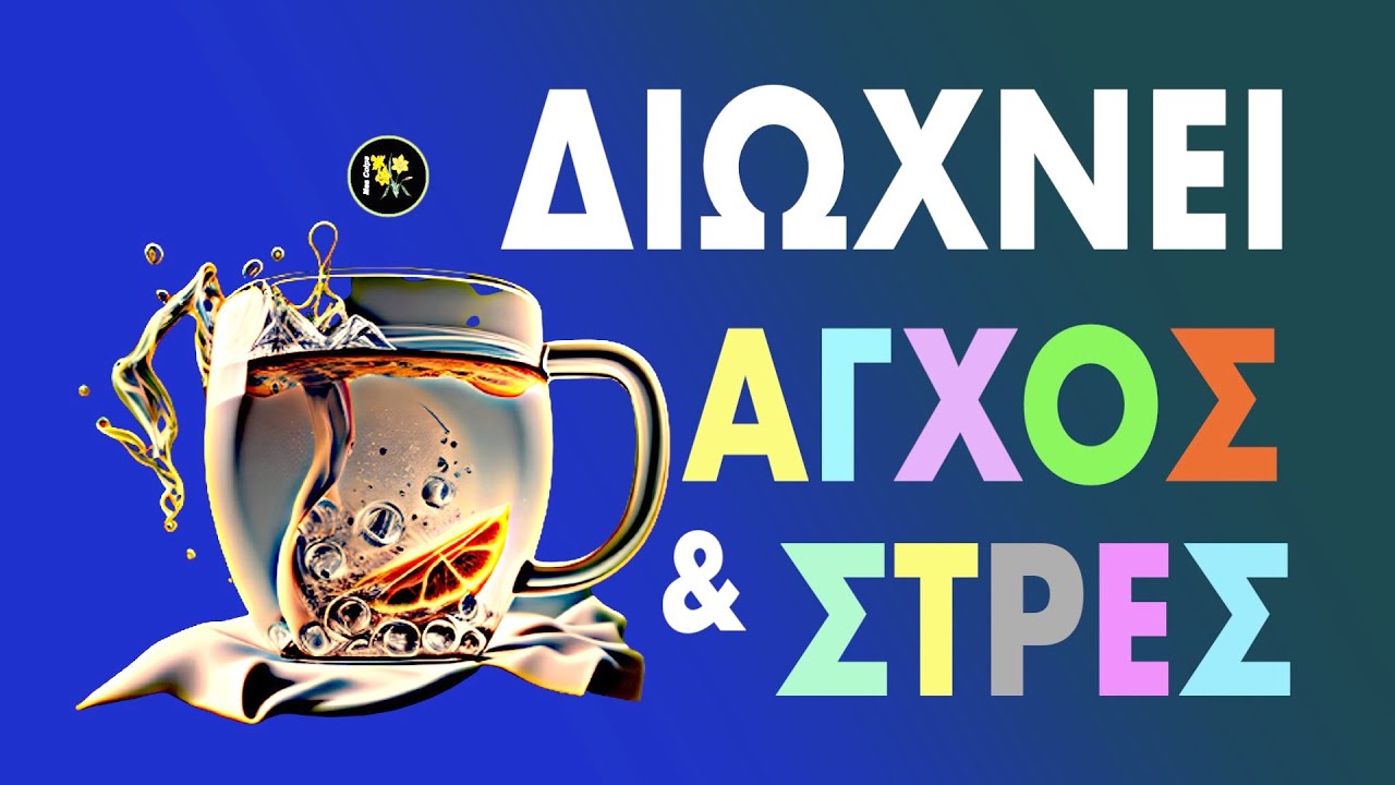 Πιες Το Για Να Διώξεις Το Αγχος Και Το Στρες - YouTube