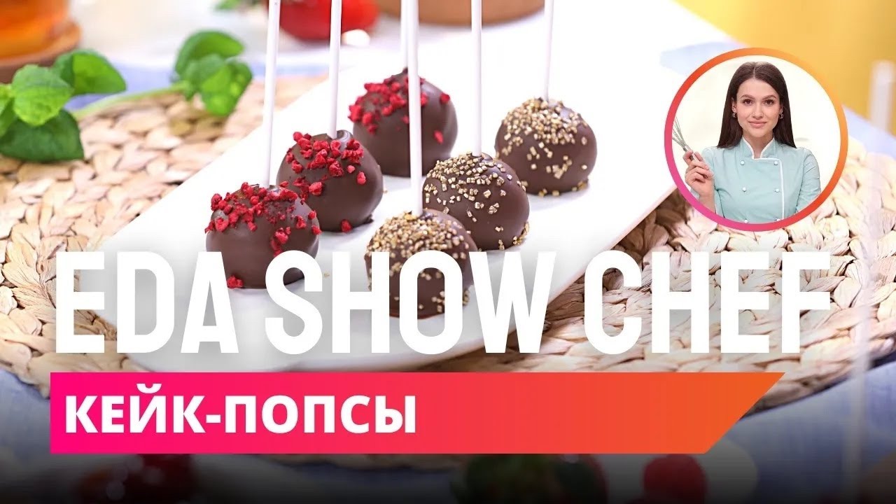 Кейк-попсы | Eda Show Chef - YouTube