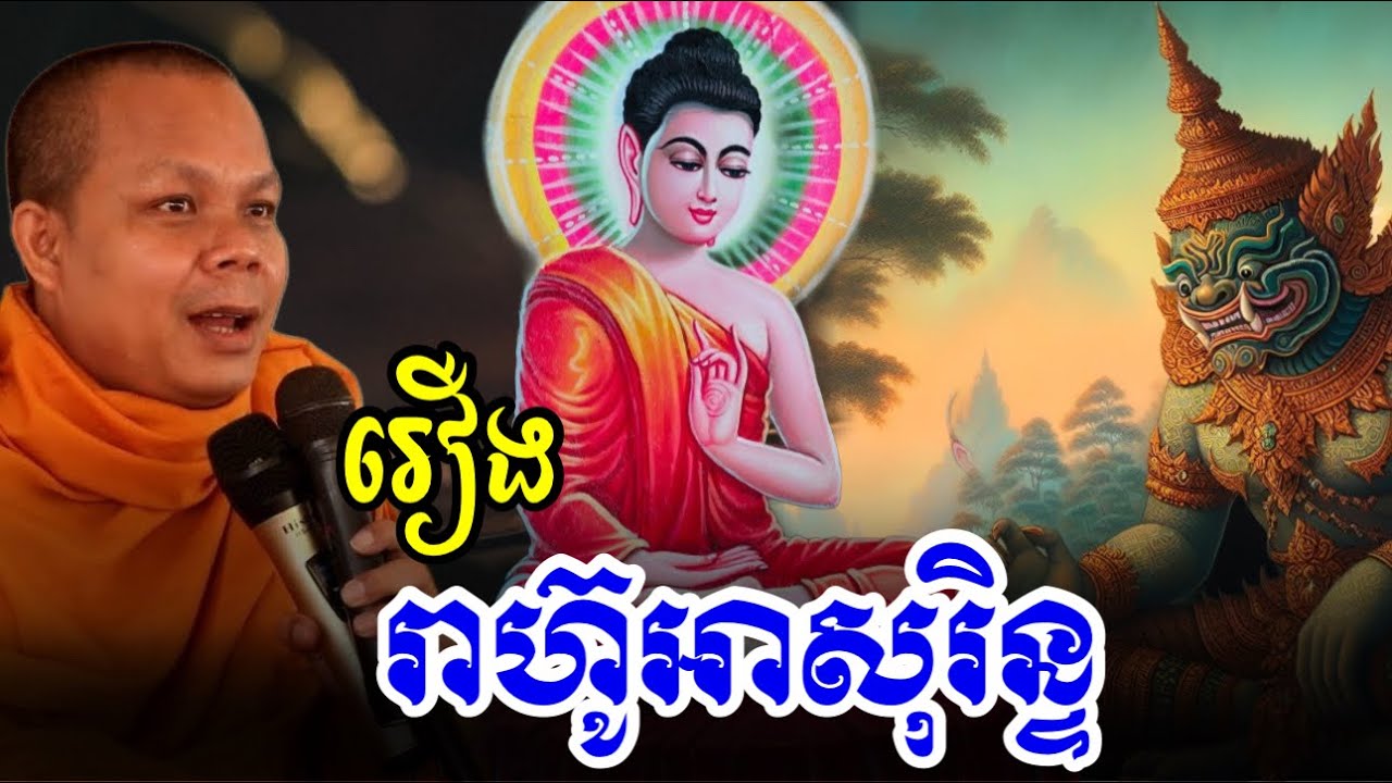 រឿងរាហ៊ូអសុរិន្ទ និងព្រះ- ព្រះវិជ្ជាកោវិទ សាន ភារ៉េត / លោកទេសនា Lok ...