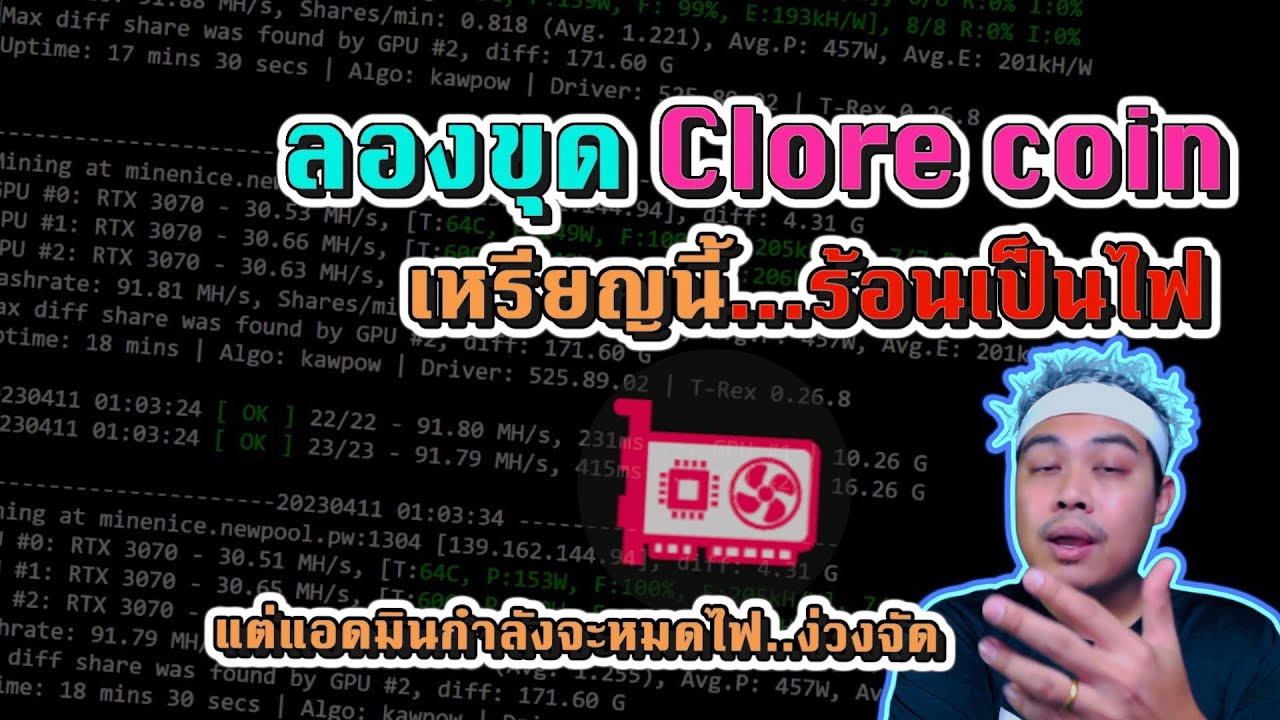 ขุด Clore Coin กันไหมครับ ร้อนแบบสุดจัดไปเลย - YouTube