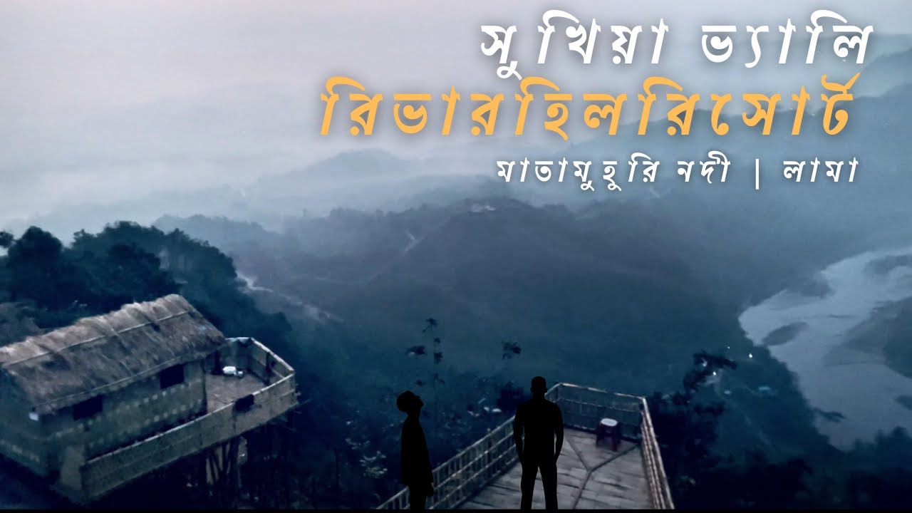 বাইকের ১২টা বাজিয়ে ভাইরাল সুখিয়া ভ্যালি তে || Riverhill resort ...