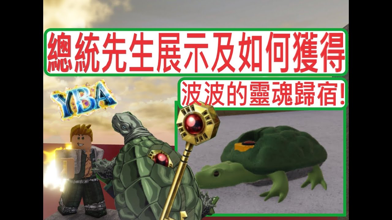 [YBA]波波的靈魂歸處!總統先生展示及如何獲得! Mr. President Showcase & How to get - YouTube