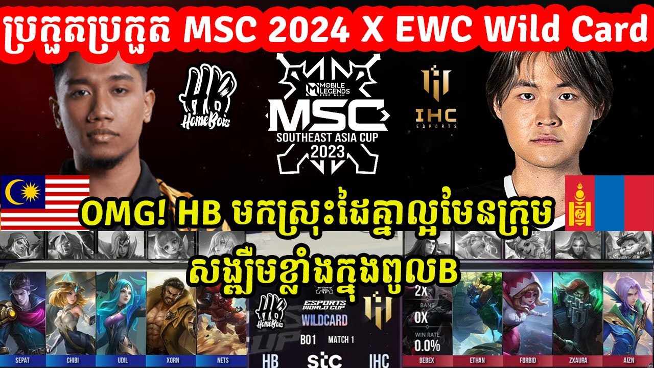 HomeBois Vs IHC Esports - វគ្គប្រកួត MLBB MSC 2024 X EWC Wild Card ...