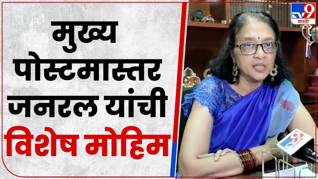 Chief Post master General Veena Shrinivas : मुख्य पोस्टमास्तर वीणा ...
