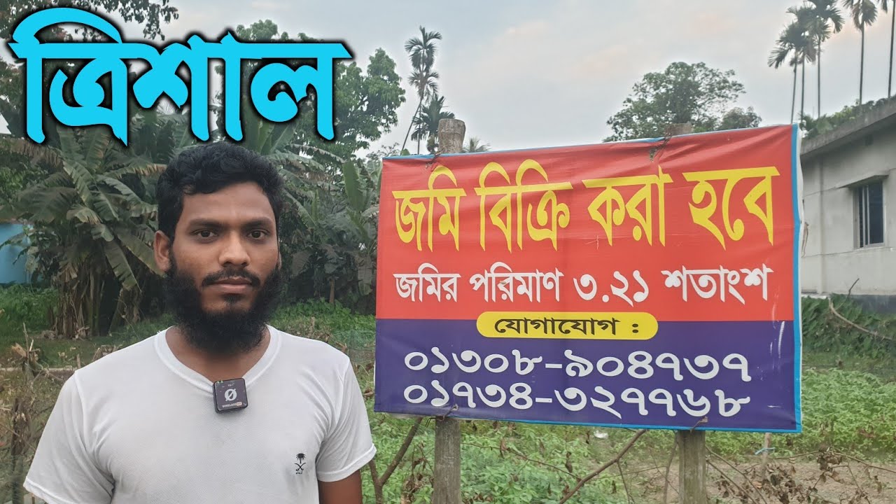 ত্রিশালে জমি বিক্রি করা হবে , ময়মনসিংহ ত্রিশালে জমি বিক্রি করা হবে ...