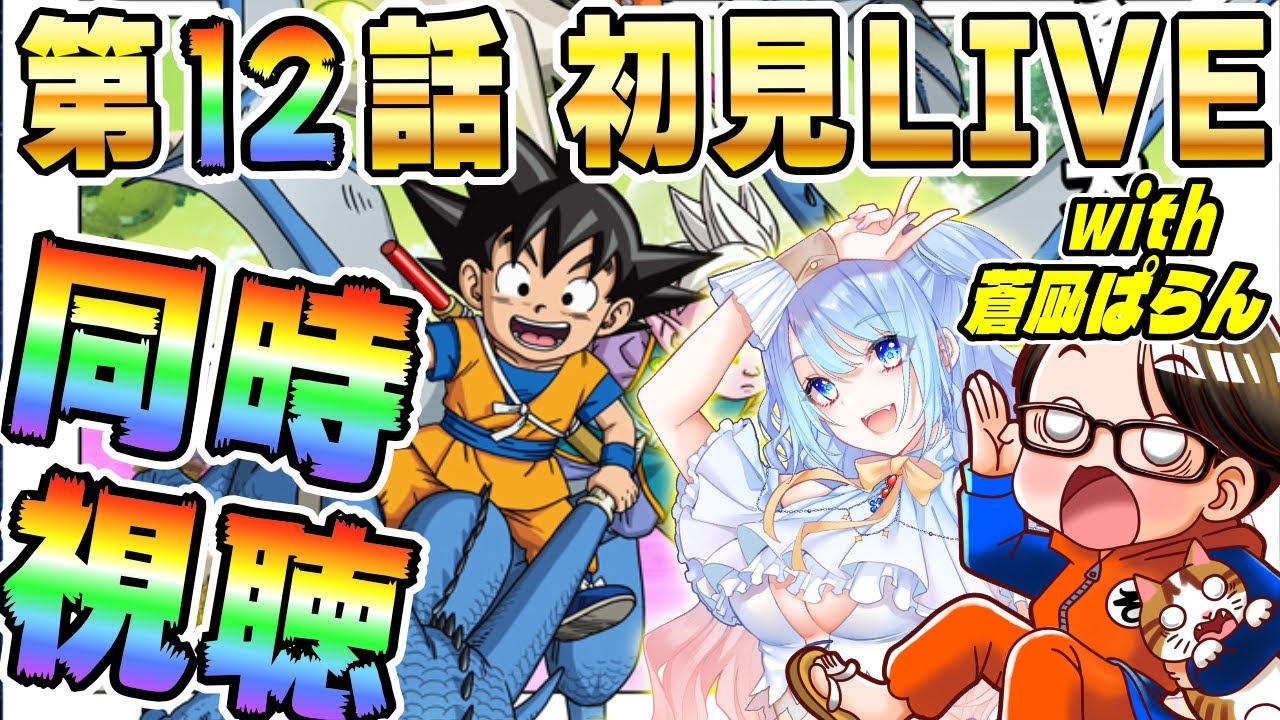 🔴第12話「ソコヂカラ」[12/27]ドラゴンボールDAIMA初見LIVE【ソニオTV w/蒼凪ぱらん】#ドラゴンボールDAIMA - YouTube