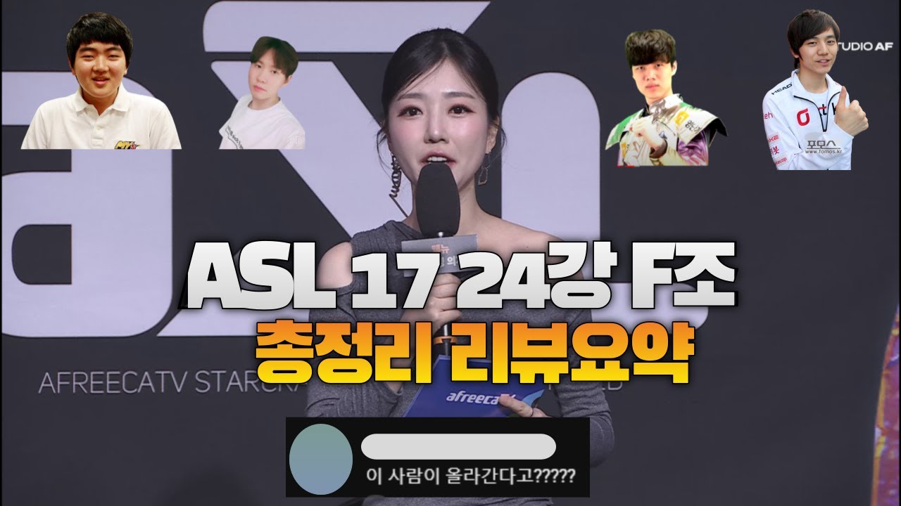 ASL 17 24강 F조 결과 총정리 리뷰요약 (김지성 유진우 정윤종 황병영) - YouTube