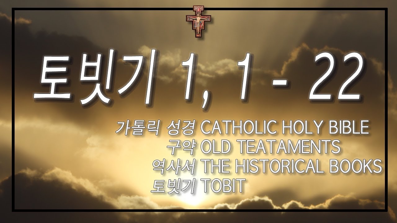 [성경읽기] 가톨릭성경 - 토빗기 1장 CATHOLIC HOLY BIBLE - TOBIT I #성경을읽다 #가톨릭성경 ...