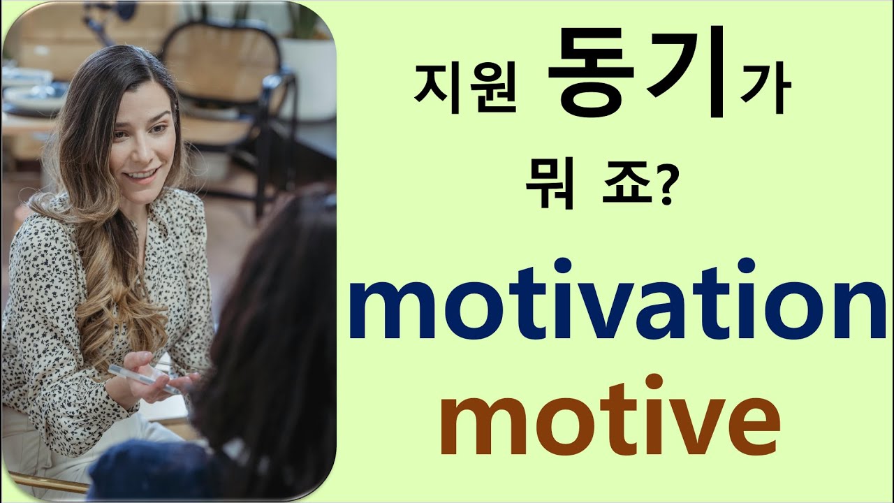 Q5 English 어휘 Lesson 904 (동기, 이유 – motive vs motivation) - YouTube