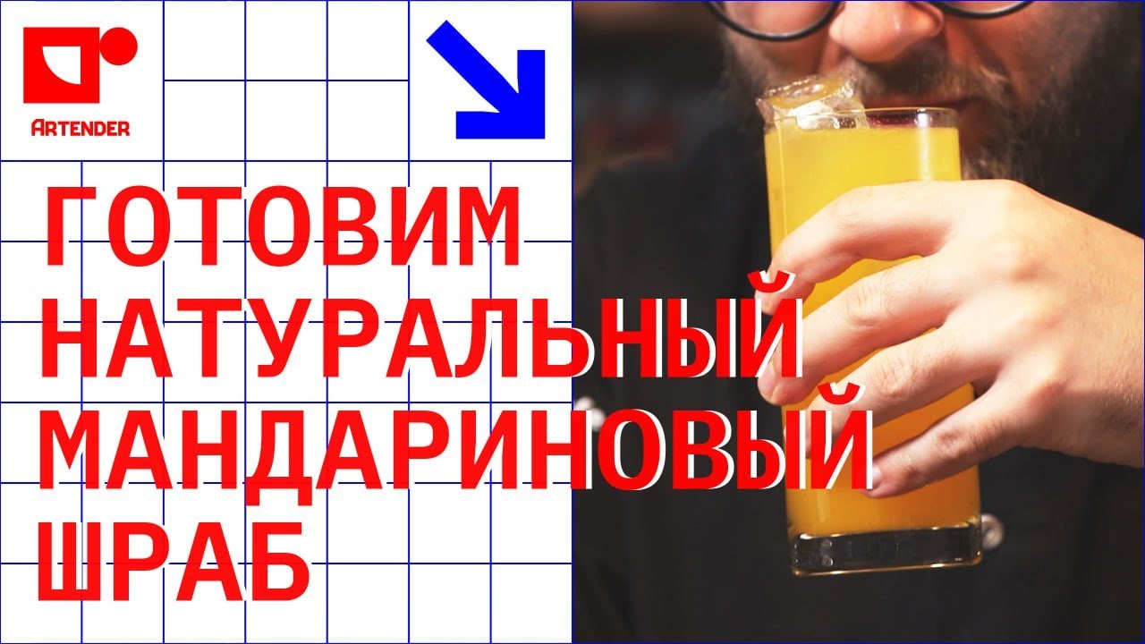 ГОТОВИМ НАТУРАЛЬНЫЙ МАНДАРИНОВЫЙ ШРАБ!#artenderproject #проектартендер ...