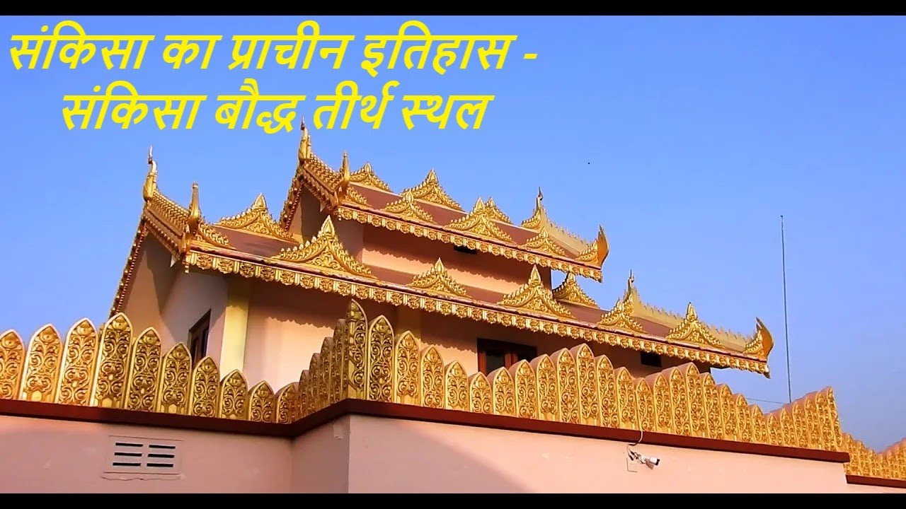 Sankisa | Farrukhabad | Buddha Temple HD-60P - YouTube