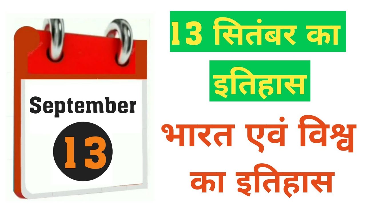 13 September || 13 September Would History || 13 सितंबर का इतिहास - YouTube
