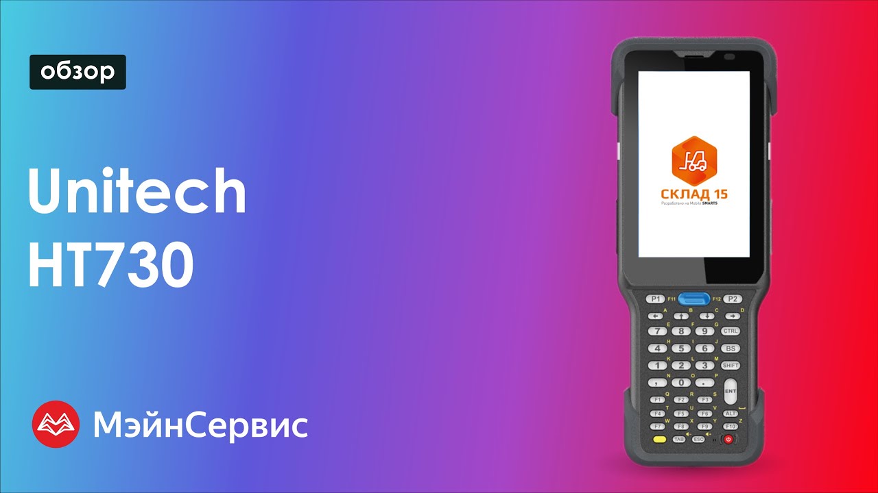 Обзор ТСД Unitech HT730 - YouTube