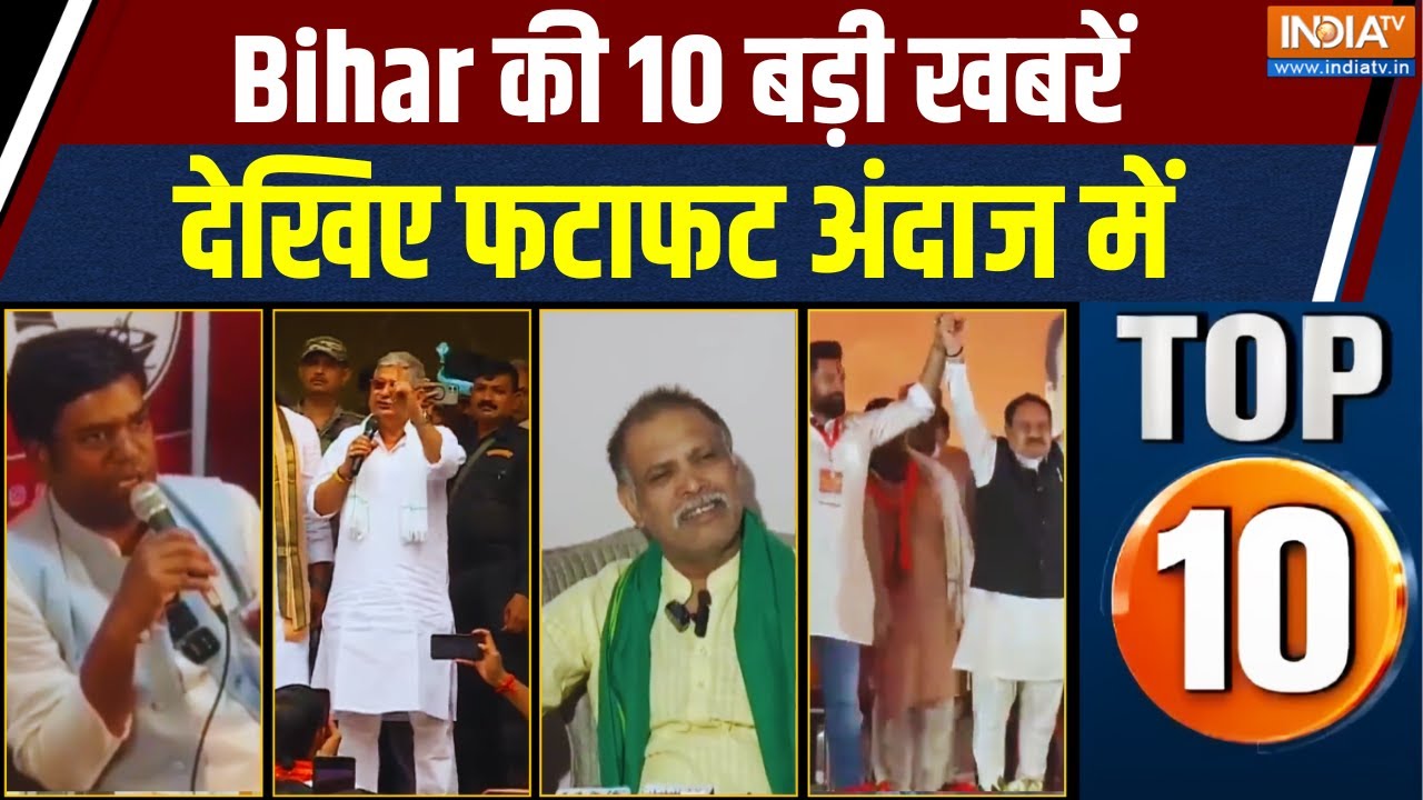 Bihar Top 10 News : Bihar की 10 बड़ी खबरें देखिए फटाफट अंदाज में ...