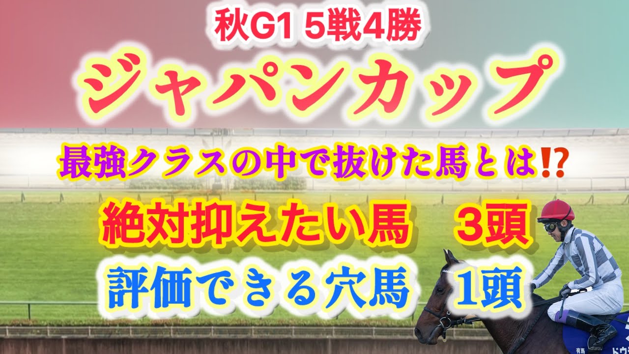 【🎯ドウデュース、🎯シンエンペラー】(ジャパンカップ2024)秋G1絶好調_レース回顧ガチ勢が語る厳選馬4頭 - YouTube